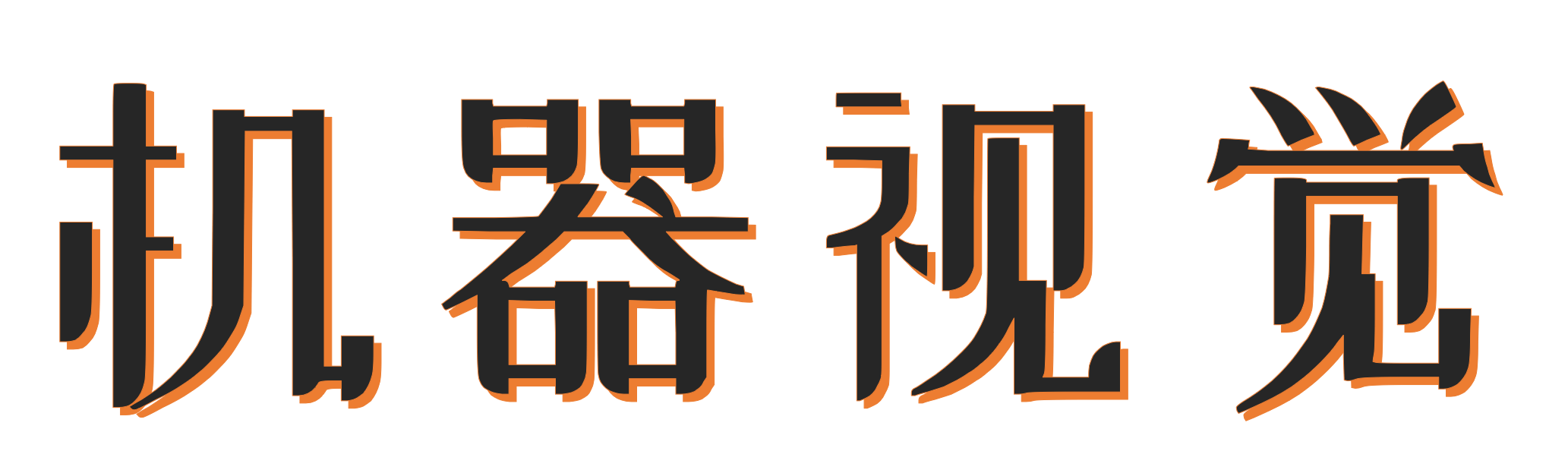 PhenixVision机器视觉毕设项目：QT+Opencv+深度学习-周旋机器视觉工作室